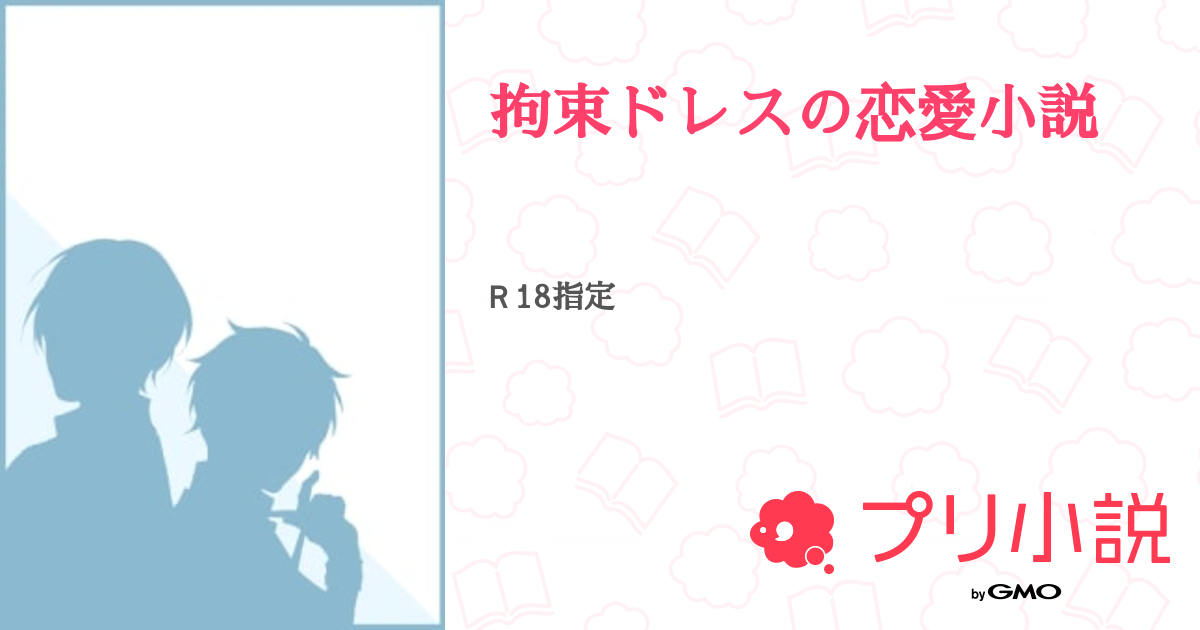 第117話：拘束ドレスを着せました 寺田心編（拘束ドレスの恋愛小説）｜無料スマホ夢小説ならプリ小説 byGMO